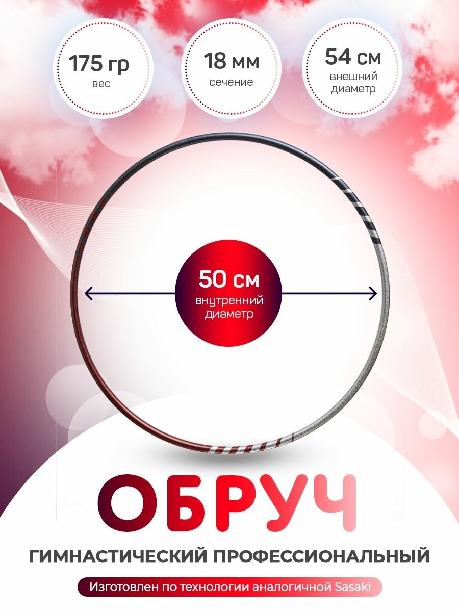 Обруч гимнастический профессиональный аналог Sasaki 50 cм