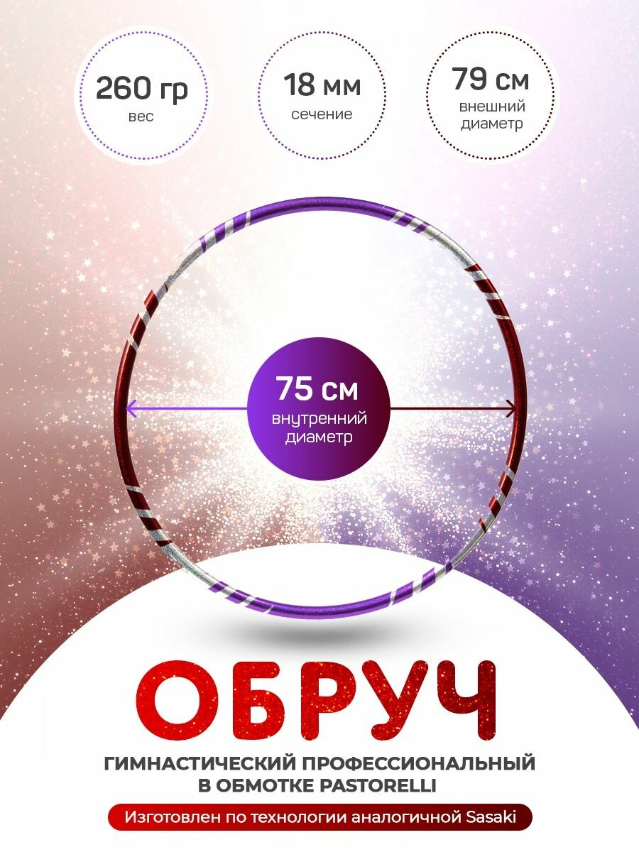 Обруч гимнастический аналог Sasaki 75 cм.