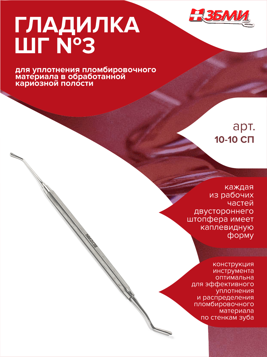 Гладилка ШГ №3 арт.10-10 СП