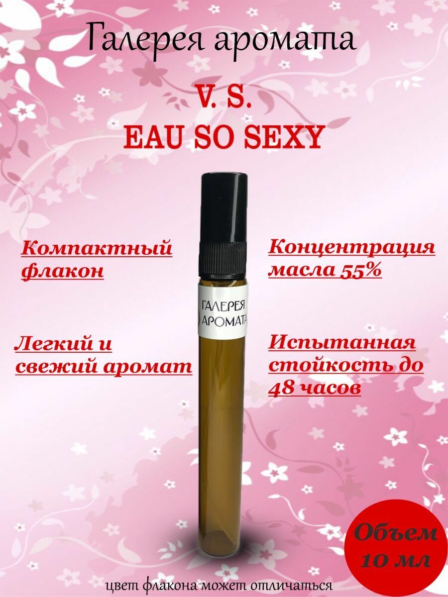 Духи на масляной основе Соу Секси, парфюм So Sexy, спрей женский, 10 мл