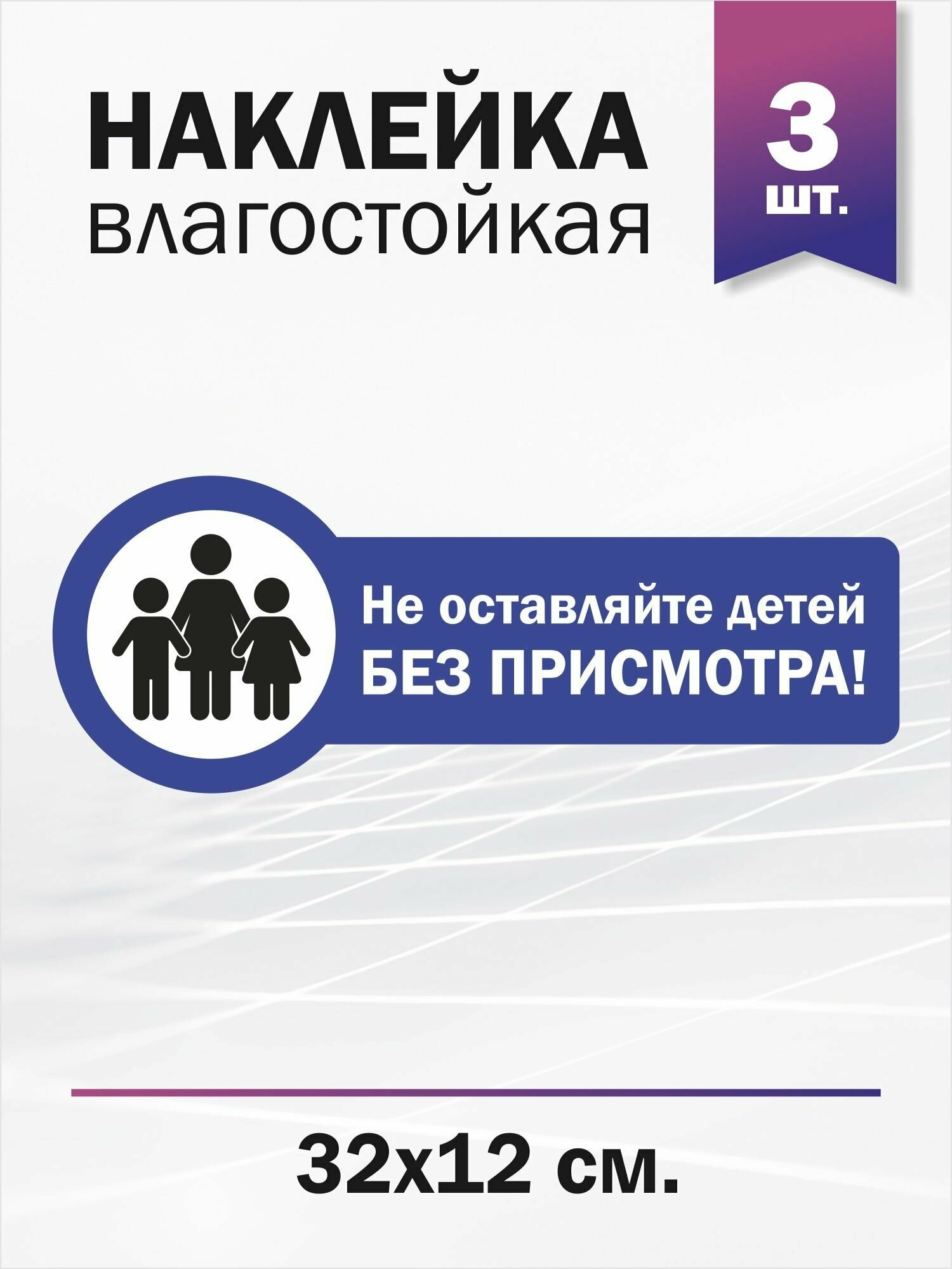 Наклейка информационная прямоугольная "Не оставляйте детей без присмотра" 3 штуки