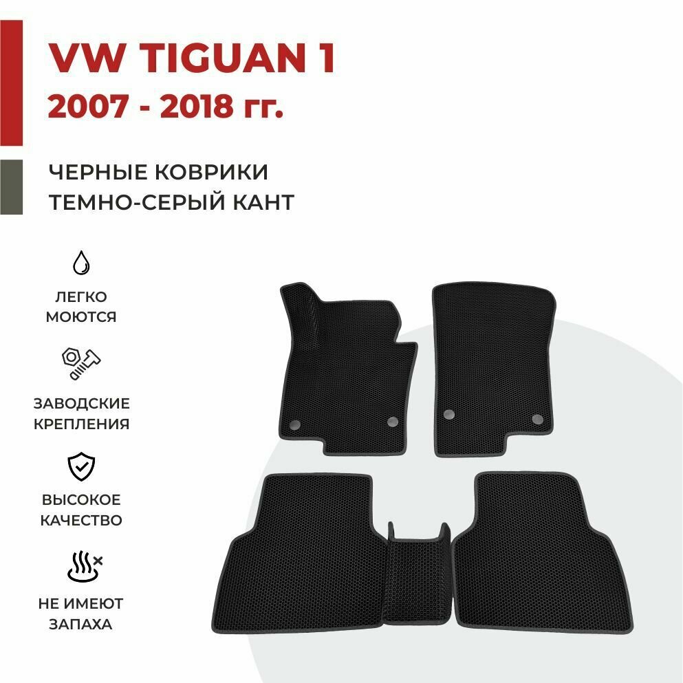 Автомобильные коврики EVA в салон Volkswagen Tiguan I поколение (2007-2018)