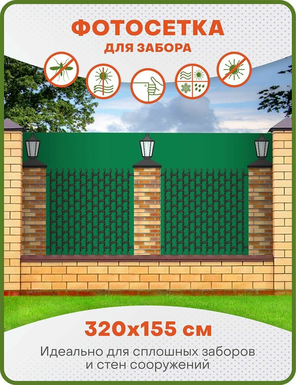 Фотофасад, фотосетка для декора забора, беседки и дачи, ФС003
