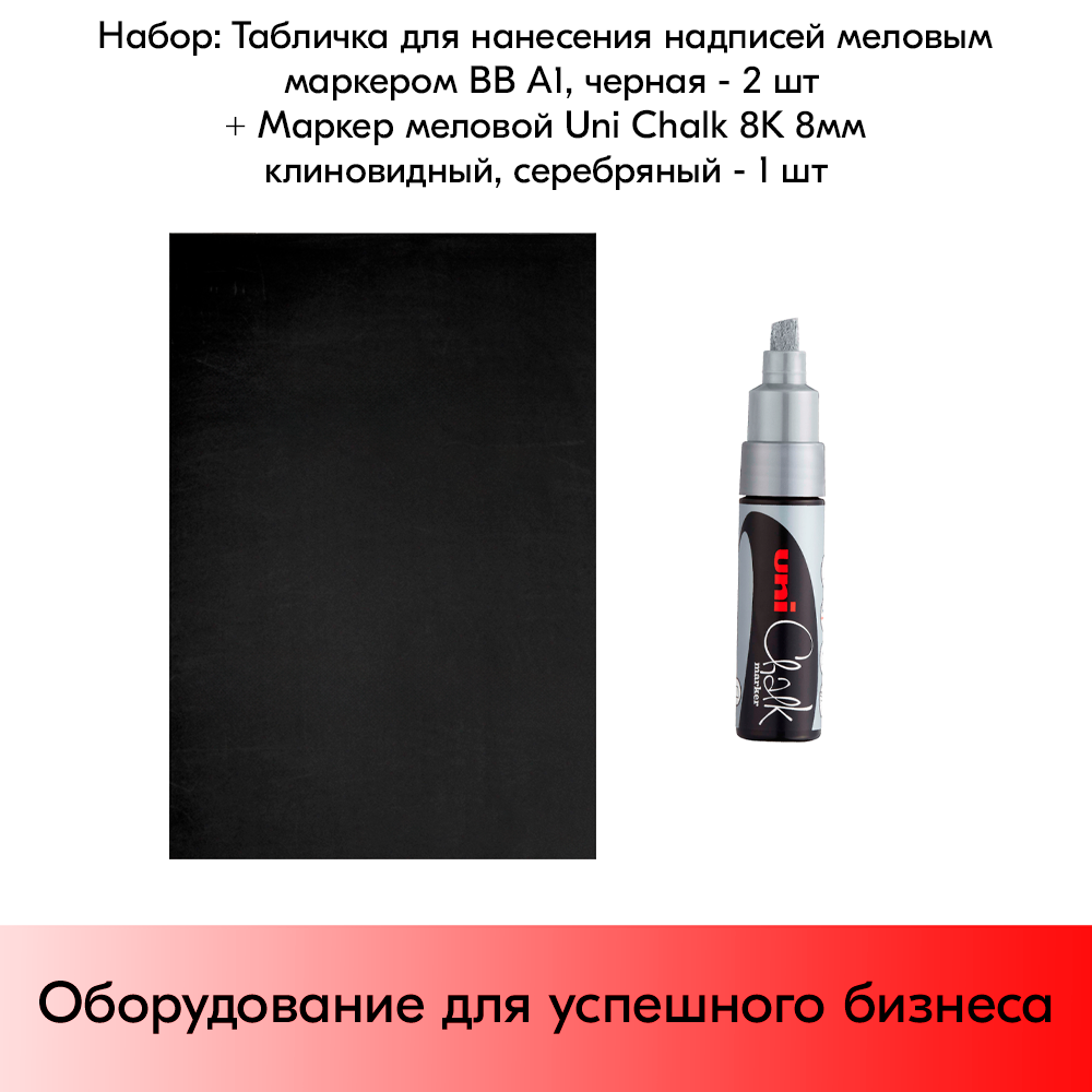 Набор Табличка для нанесения надписей меловым маркером BB А1 (841х594 мм) Черная - 2 шт+ Маркер Uni Chalk 8K 8мм клиновидный Серебряный - 1 шт