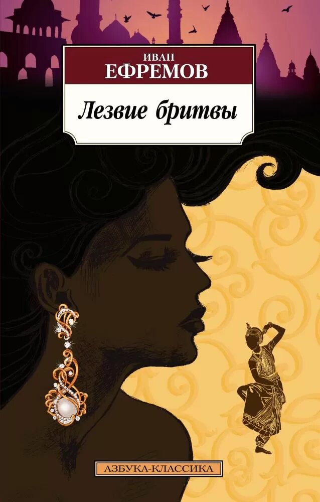 Лезвие бритвы (Ефремов И.)