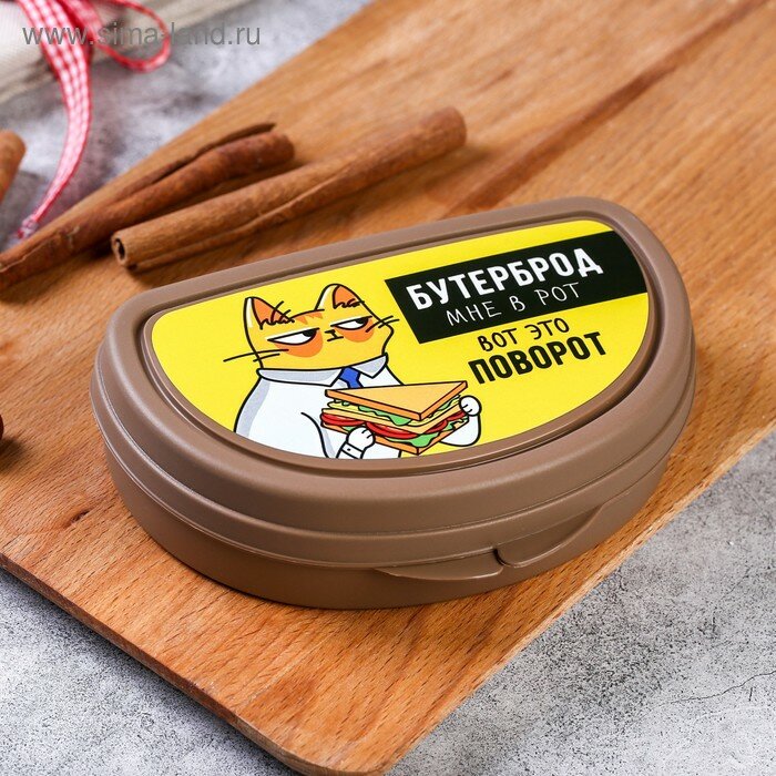 Бутербродница «Бутерброд мне в рот», 200 мл, 4618005