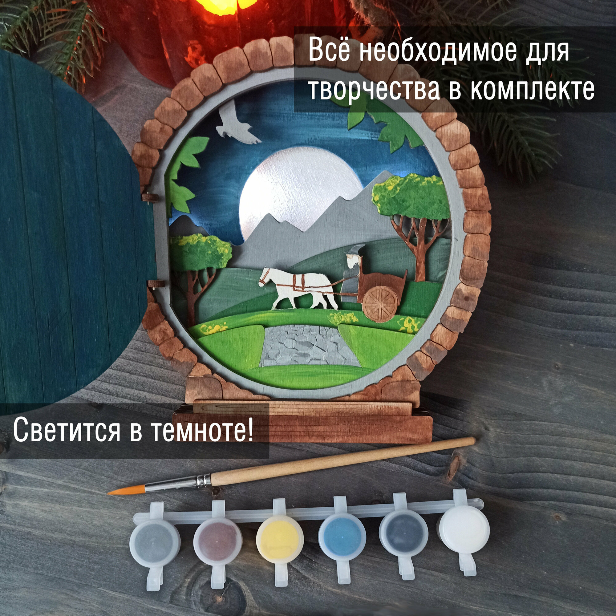 Набор для творчества с подсветкой Хоббит детский из дерева для раскрашивания, объемная 3D раскраска