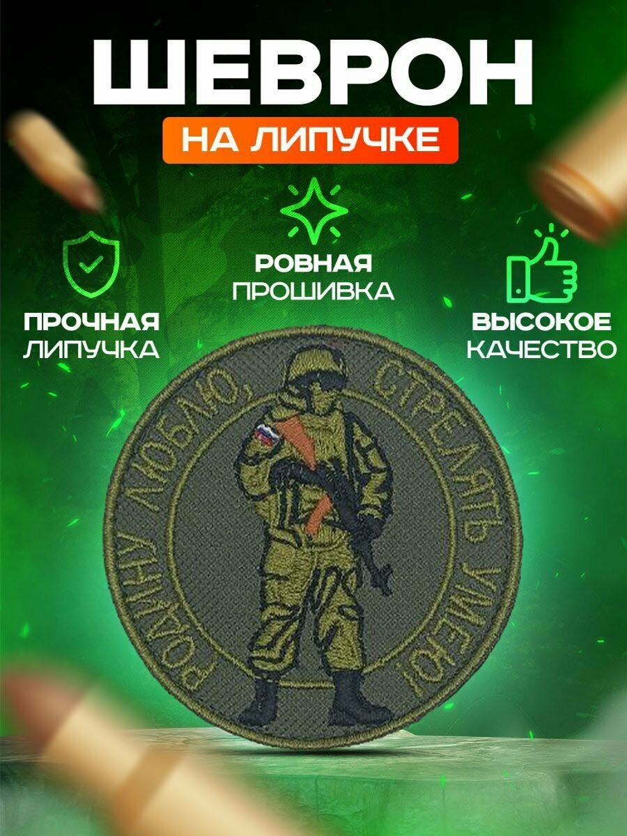 Шеврон нашивка Родину люблю, стрелять умею! 80мм