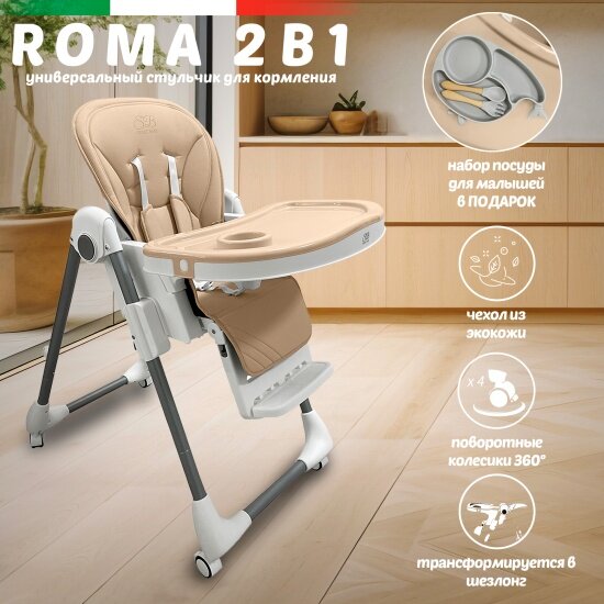 Стульчик для кормления Sweet Baby Roma Beige