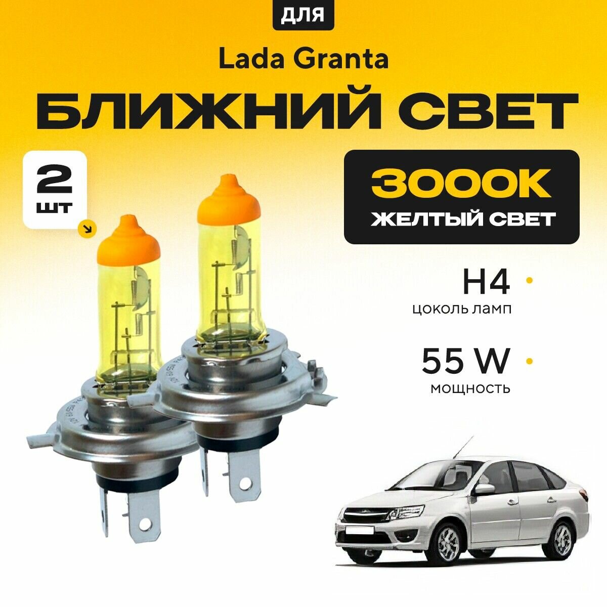 Желтый свет 3000К галогеновые лампочки H4 2шт для Lada Granta ВАЗ 2191 (лифтбек) 2014 - 2022. Комплект галогена в ближний свет для Лада Гранта