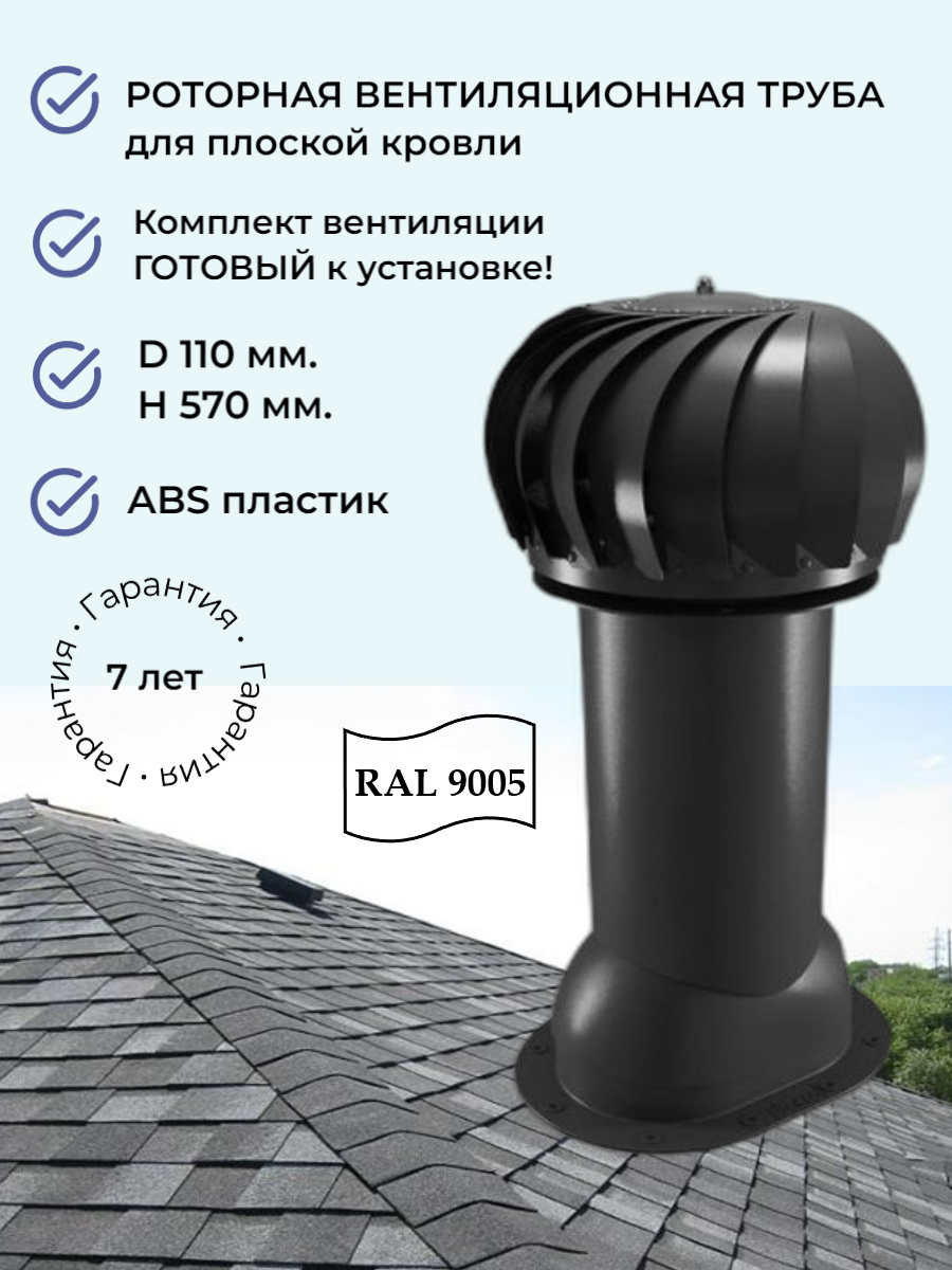 Роторный вентиляционный выход D 110 мм. H 550 мм. для готовой мягкой и фальцевой кровли, утепленный, Viotto RAL 9005 черный