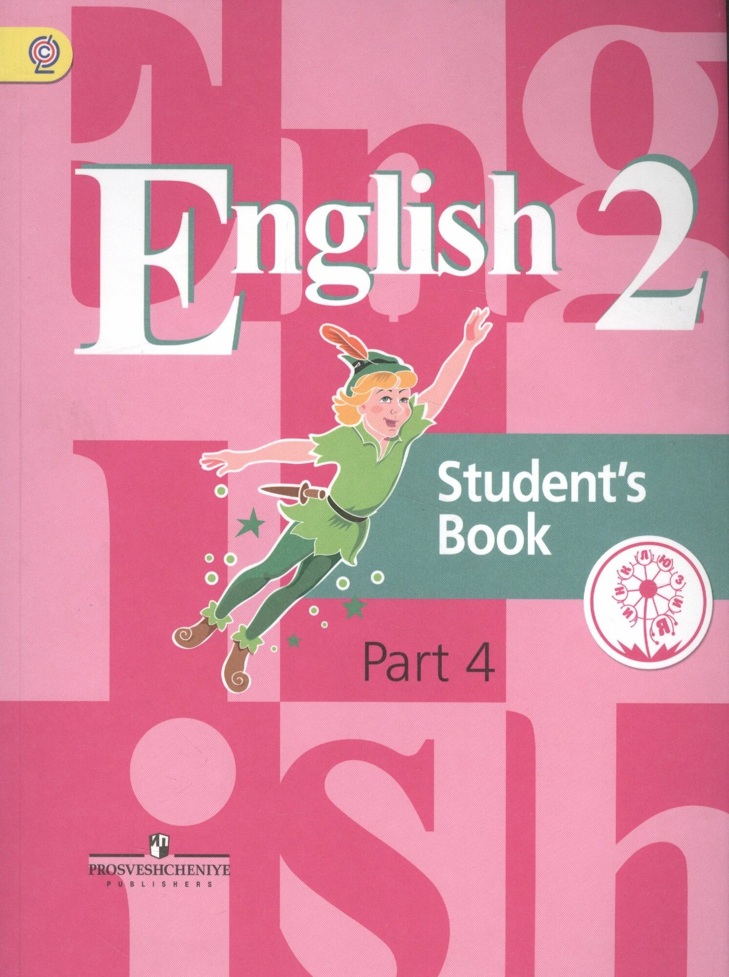 English. Student's book. 2 класс. В 5-ти частях. Часть 4. Учебник