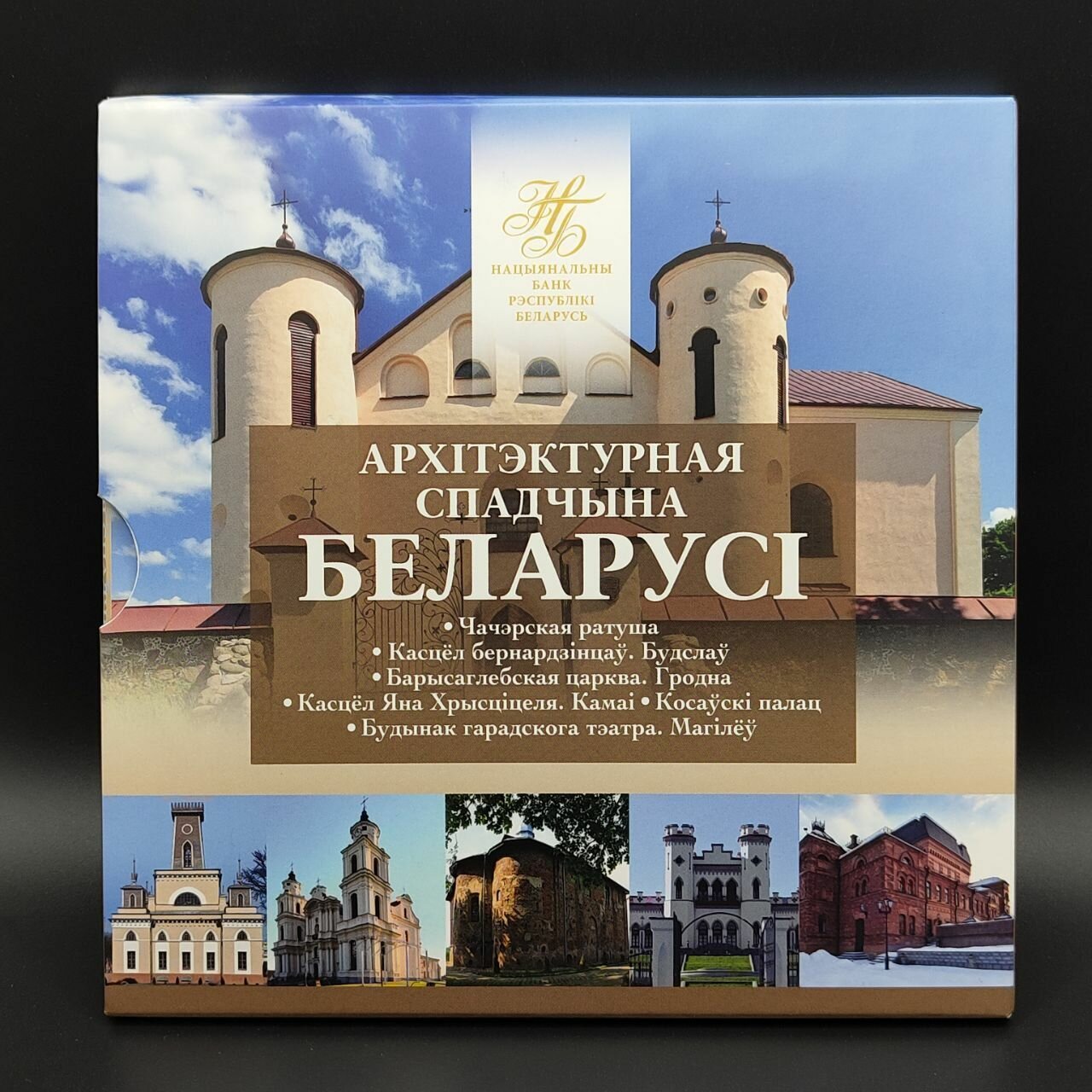 Подарочный набор монет Белоруссии (Беларуси) 2020 - серия Архитектурное наследие. 6 штук в буклете