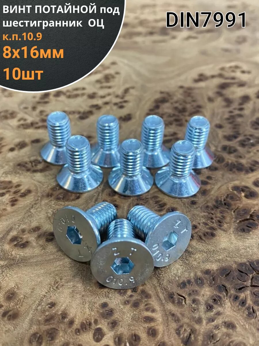 Винт потайной под шестигранник ОЦ 8х16 DIN7991к. п.10.9,10 шт