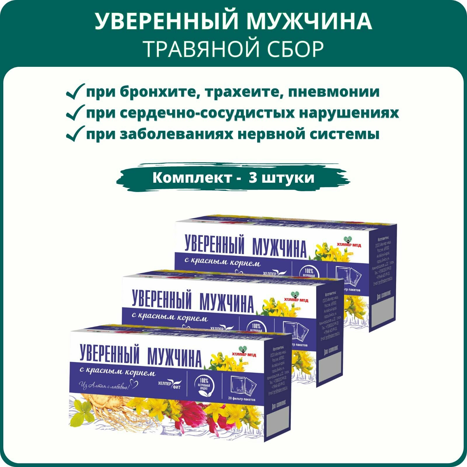 Травяной сбор ХелперФит Уверенный мужчина, 20 фильтр-пакетов - набор 3 шт.