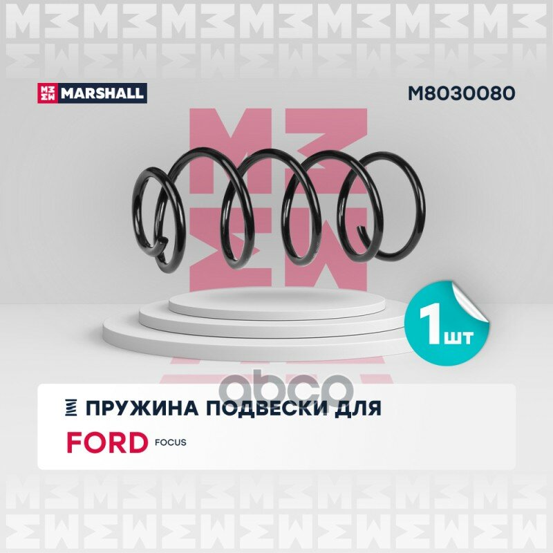 Пружина подвески передн. Ford Focus II 04- 1.6 TDCi 1.8 2.0 + МКПП M8030080 MARSHALL арт. M8030080