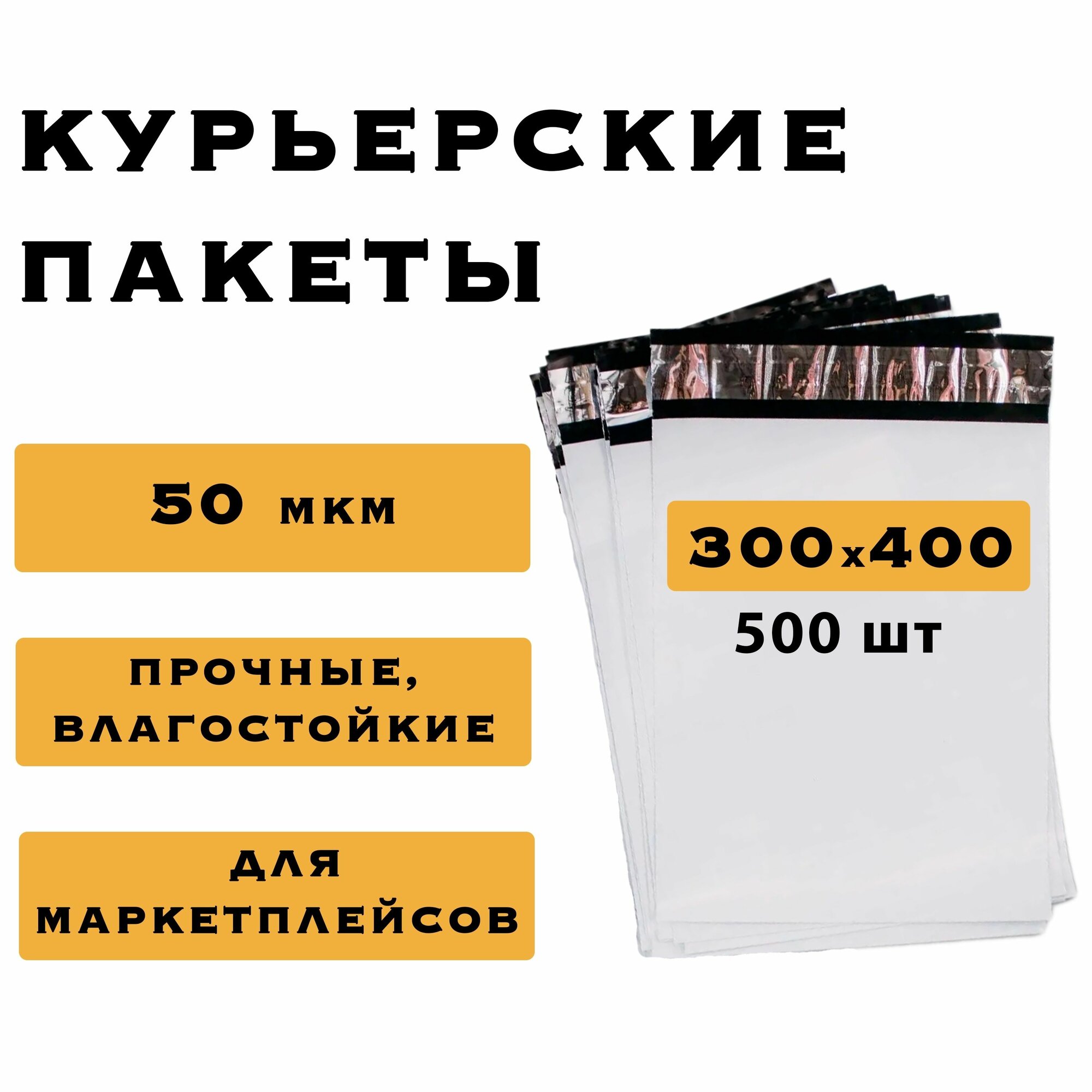 Курьерский пакет 300х400, 500 шт