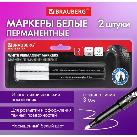 Набор маркеров Brauberg WHITE EXTRA, белые, набор 2 штуки, круглый наконечник 3 мм, 152489