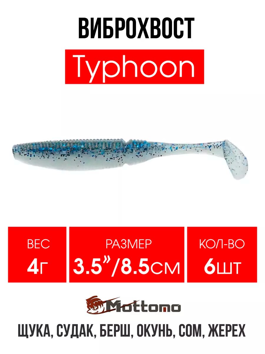 Виброхвост мягкая приманка Mottomo Typhoon 8,5см 6шт. Виброхвост на щуку, судака, окуня