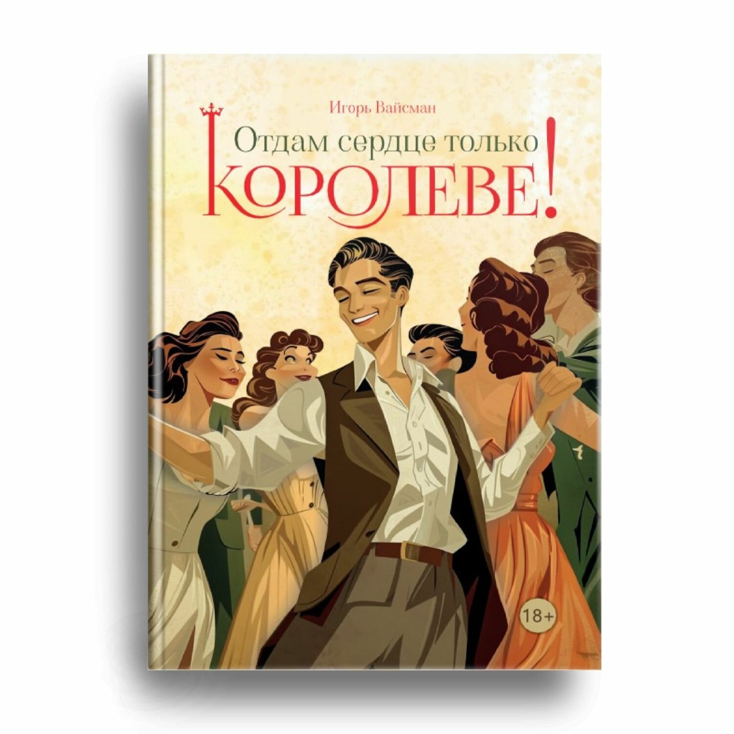 Отдам сердце только королеве!