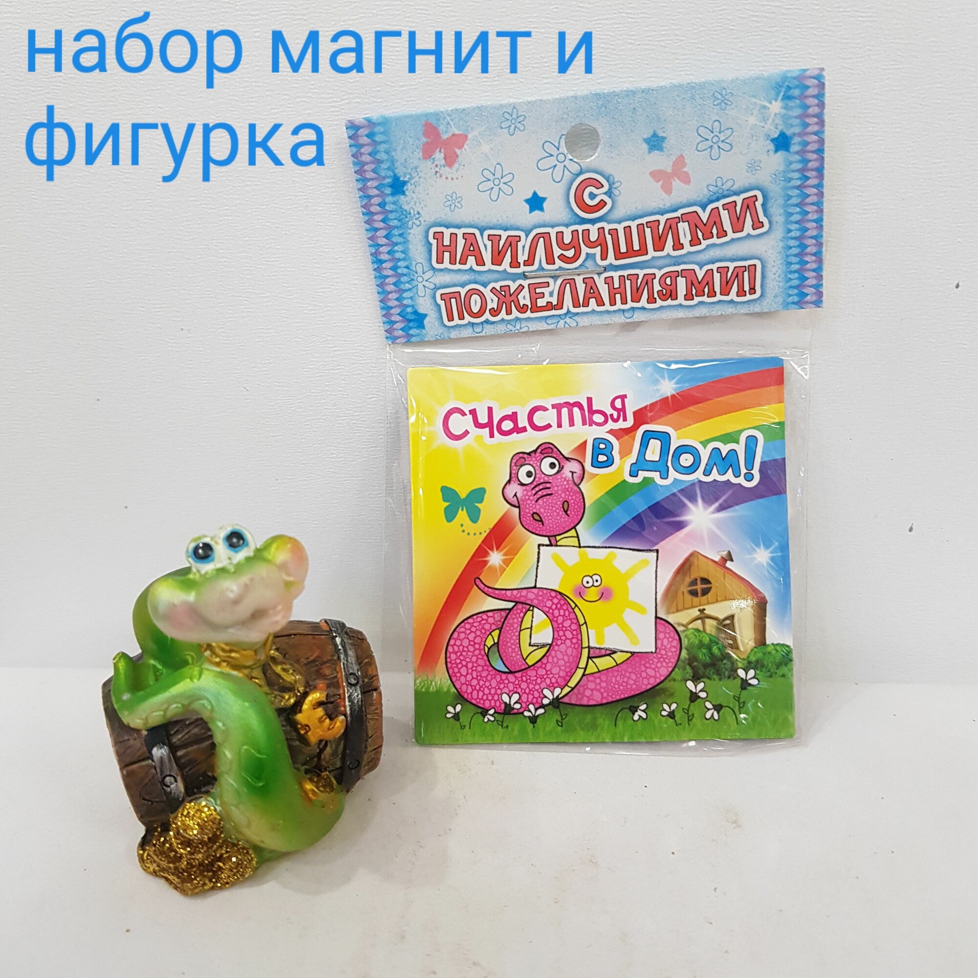 Фигурка декоративная "Змея Зеленая с денежками и магнит Счастья в дом" 5х4х5см, Набор 1241А