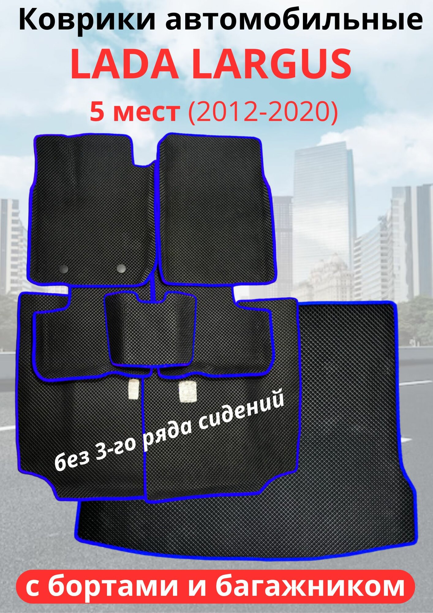 Автомобильные коврики LADA (ВАЗ) Largus 5 мест (2012 -2020) Лада ларгус с 3D бортами (автоковрики) ЭВА / EVA / ЕВА С багажником