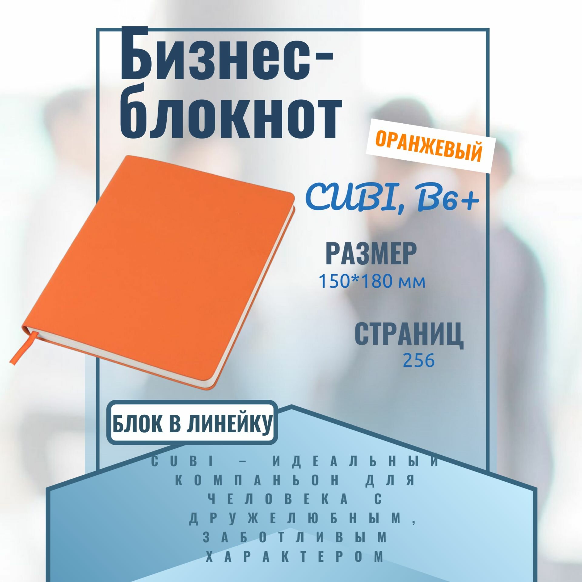 Бизнес-блокнот для записей "Cubi", 150*180 мм, оранжевый, кремовый форзац, мягкая обложка, в линейку