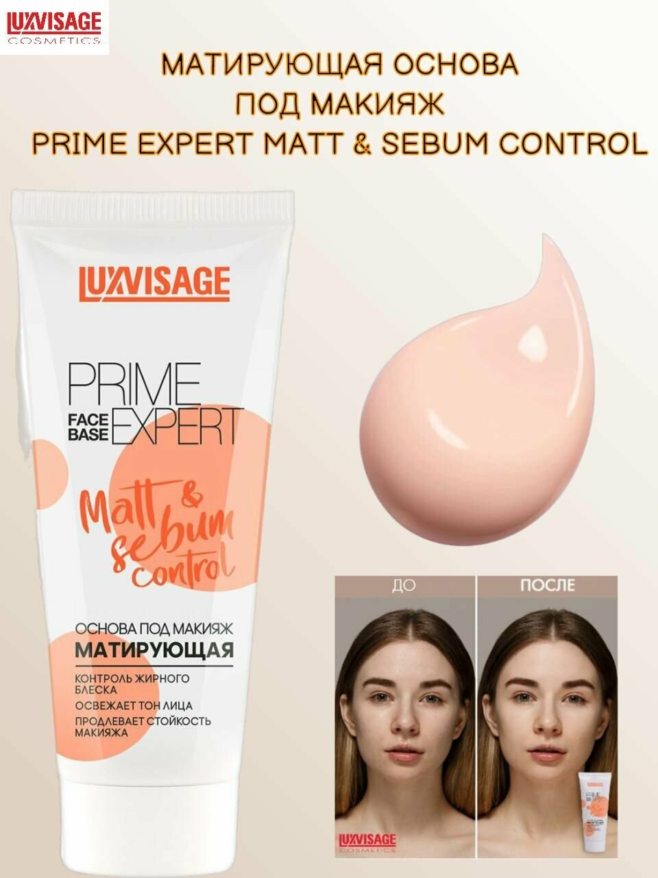LUXVISAGE Матирующая основа под макияж PRIME EXPERT Matt & Sebum Control
