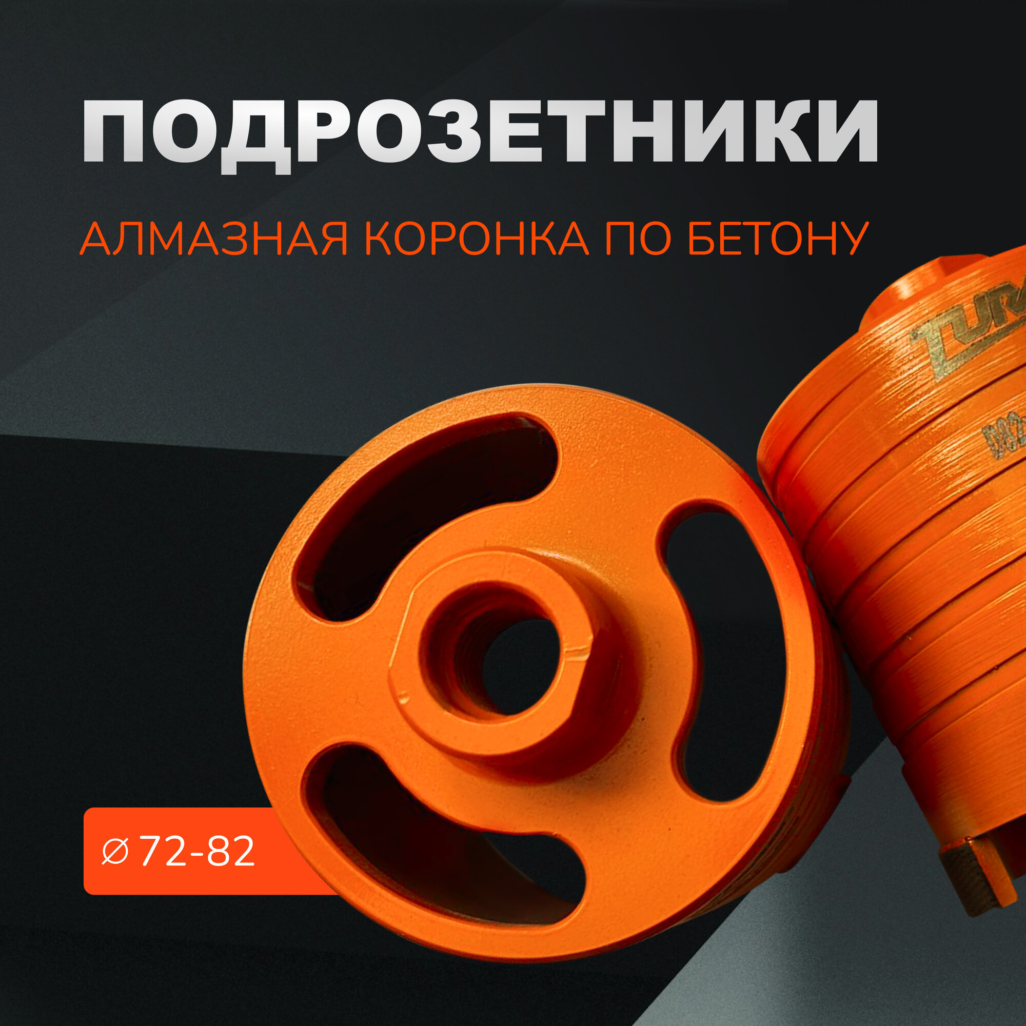 Алмазная коронка по бетону (подрозетник) с верхним пылеудалением 72 мм Turant Турант