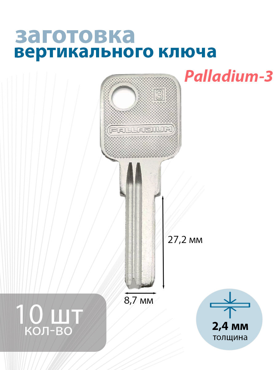 Заготовка для ключа Palladium-3 вертикального типа 10 шт