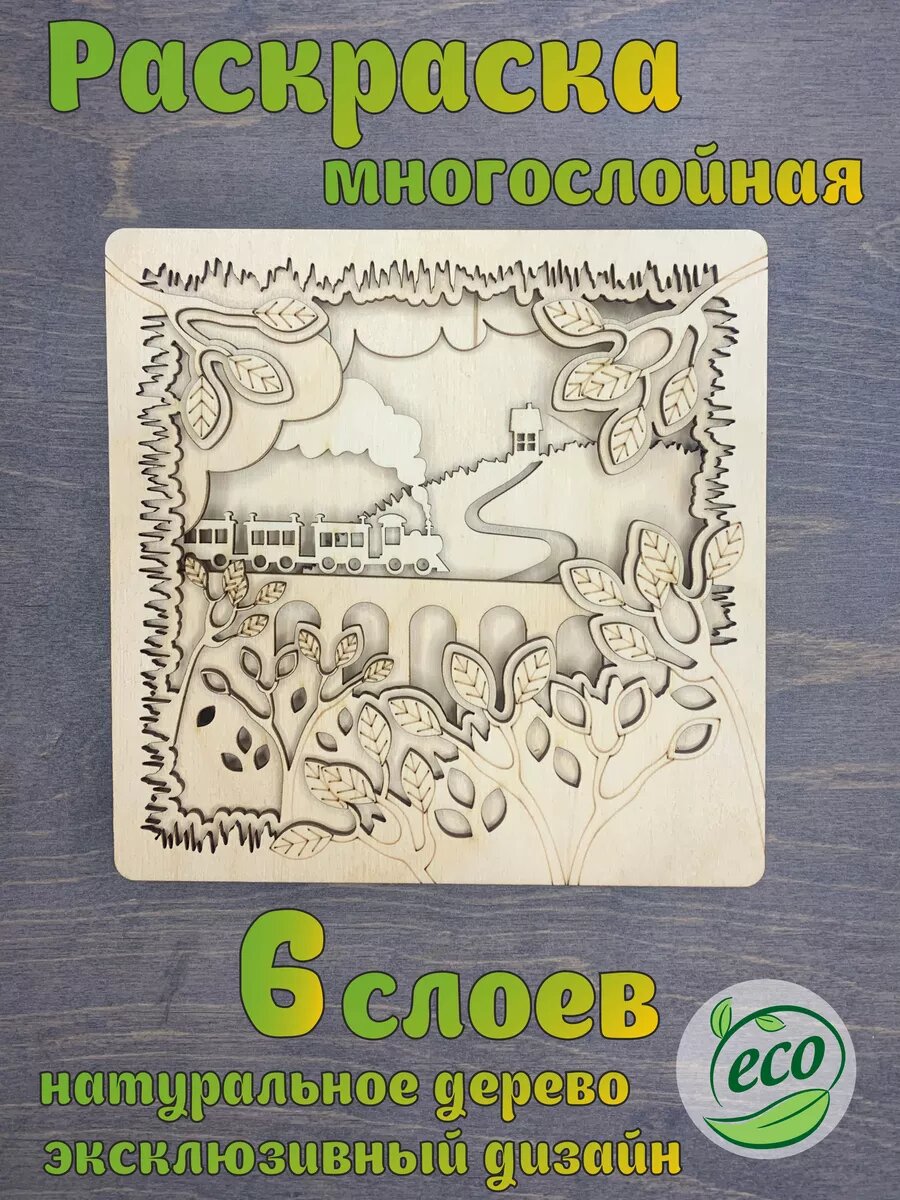 Многослойная деревянная 3 d раскраска паровоз