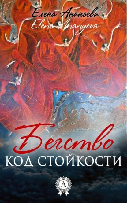 Код стойкости [Цифровая книга]