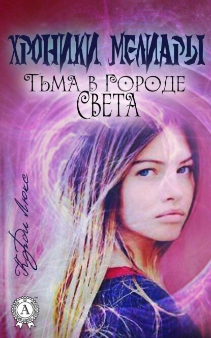 Хроники Мелиары. Тьма в Городе Света [Цифровая книга]