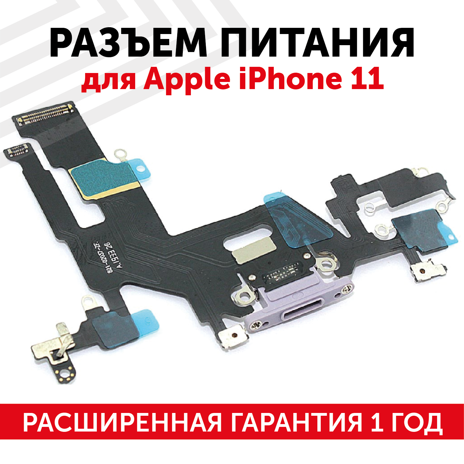 Шлейф разъема питания для телефона Apple iPhone 11, фиолетовый