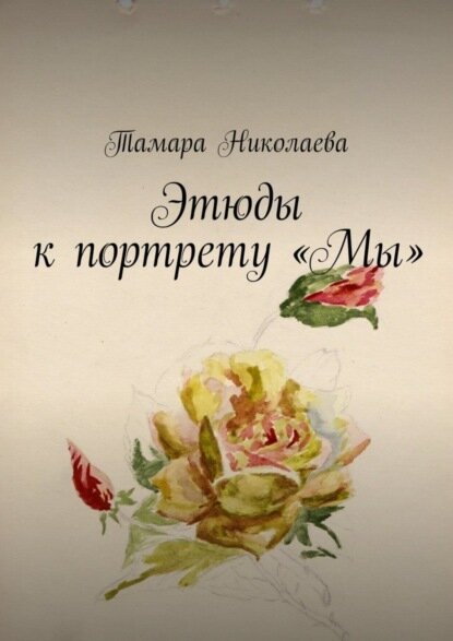 Этюды к портрету «Мы» [Цифровая книга]