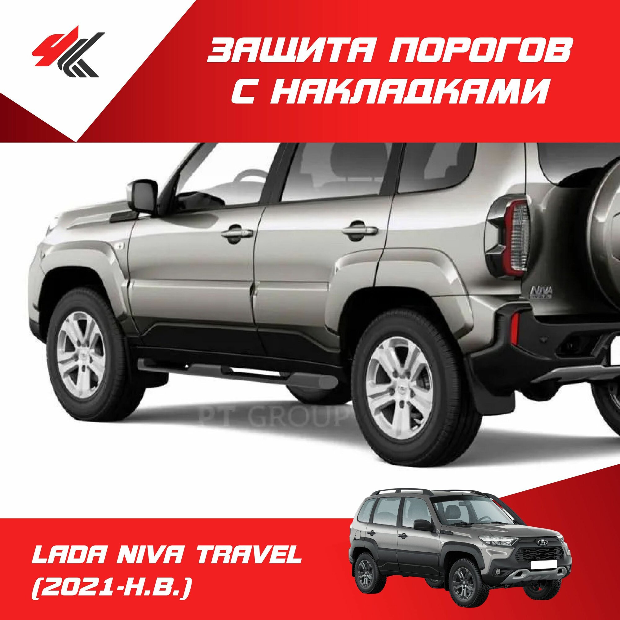 Пороги (сталь 63 мм, черная краска) с накладками лада нива тревел (2021-Н. В.) / PT-Group