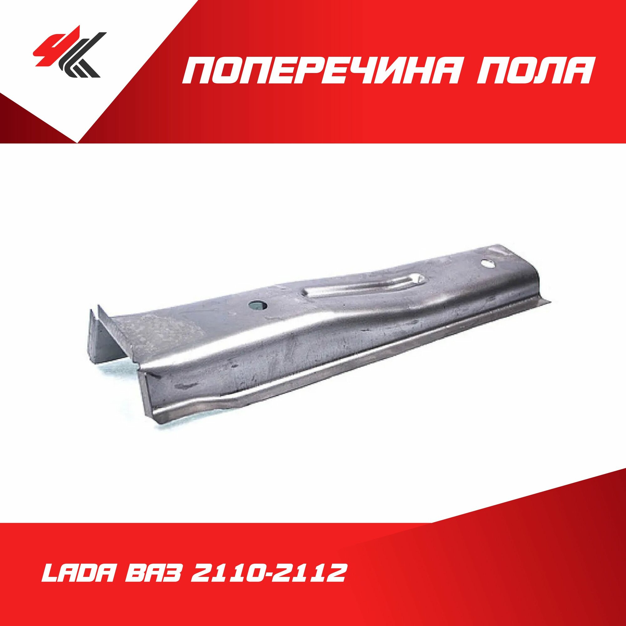 Поперечина пола лада ВАЗ-2110-2112 (голая, белая) / ВАЗ