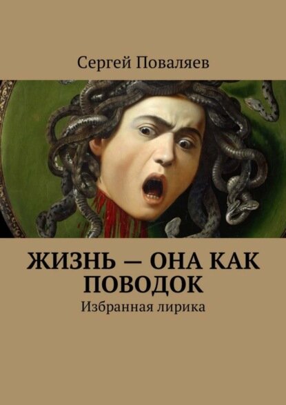 Жизнь – она как поводок. Избранная лирика [Цифровая книга]