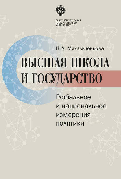 Высшая школа и государство. Глобальное и национальное измерение политики [Цифровая книга]
