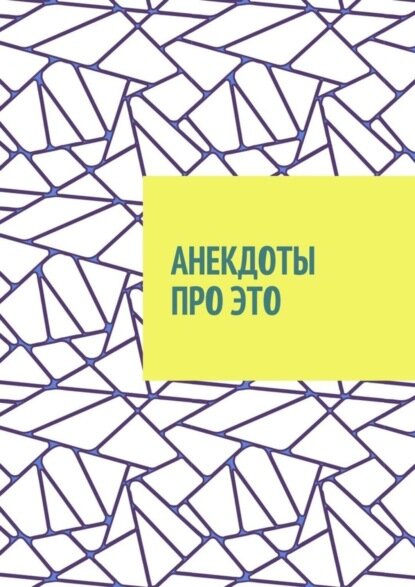 Анекдоты про это [Цифровая книга]