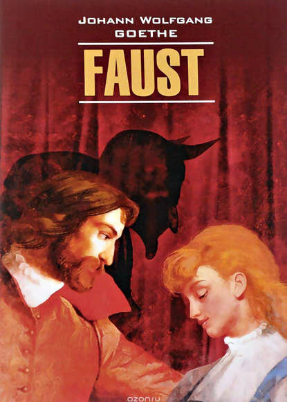Faust / Фауст. Часть первая. Книга для чтения на немецком языке [Цифровая книга]