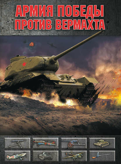 Армия Победы против Вермахта [Цифровая книга]