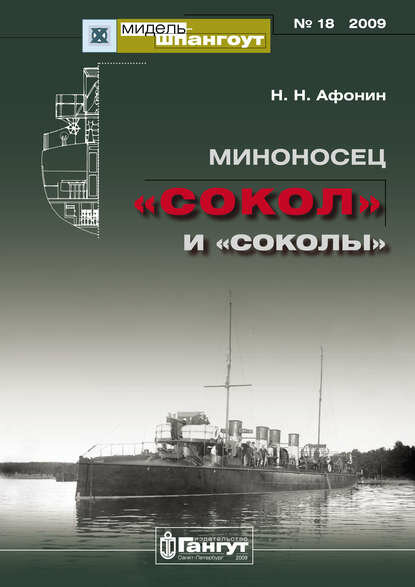 «Мидель-Шпангоут» № 18 2009 г. Миноносец «Сокол» и «соколы» [Цифровая книга]