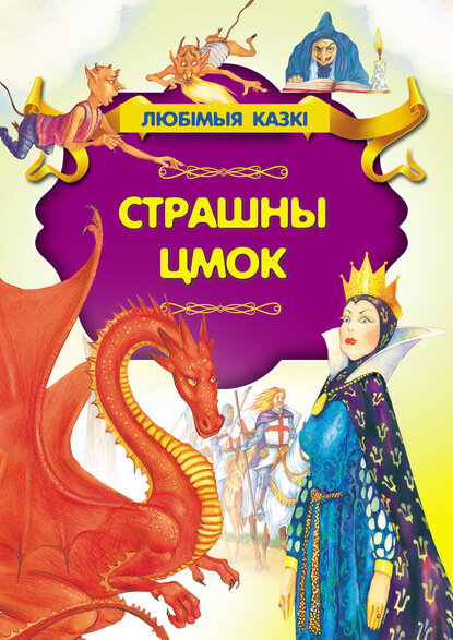 Страшны цмок [Цифровая книга]