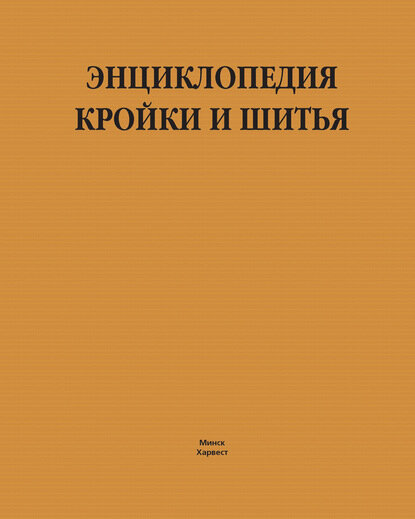 Энциклопедия кройки и шитья [Цифровая книга]