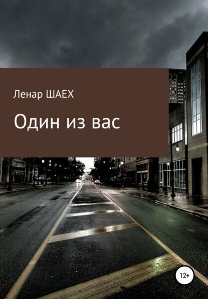 Один из вас [Цифровая книга]