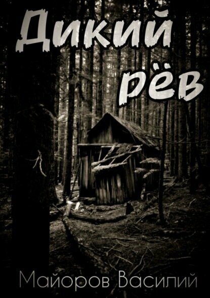 Дикий рёв [Цифровая книга]