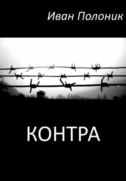 Контра [Цифровая книга]