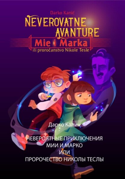 Невероятные приключения Мии и Марко или Пророчество Николы Теслы [Цифровая книга]