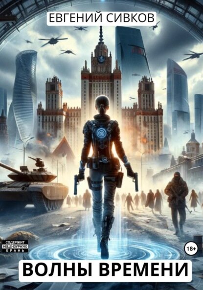 Волны времени [Цифровая книга]